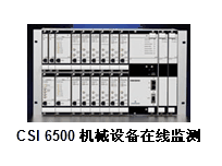 艾默生 CSI 6500 机械设备在线监测_只需三步简单的操作_旋转设备_中国工控网