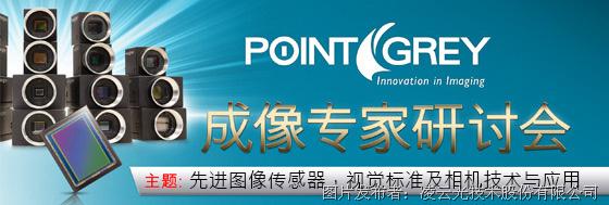 灰点公司（加拿大 Point Grey）成像专家研讨会_灰点公司_凌云_中国工控网